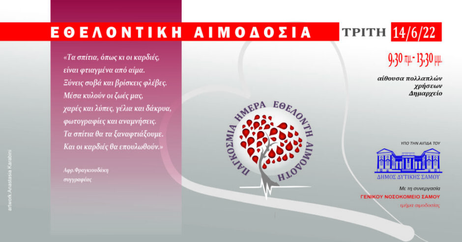 Δήμος Δυτικής Σάμου:14 Ιουνίου 2022 “Ημέρα εθελοντικής αιμοδοσίας ...