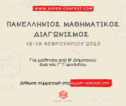Πανελλήνιος Μαθηματικός Διαγωνισμός 2023 - Samos24