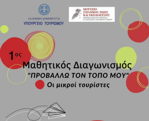 1ος Μαθητικός Διαγωνισμός "Προβάλλω τον τόπο μου" - Samos24