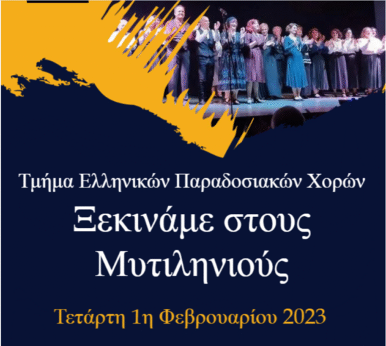 Έναρξη Τμήματος Ελληνικών Παραδοσιακών Χορών στους Μυτιληνιούς του ...