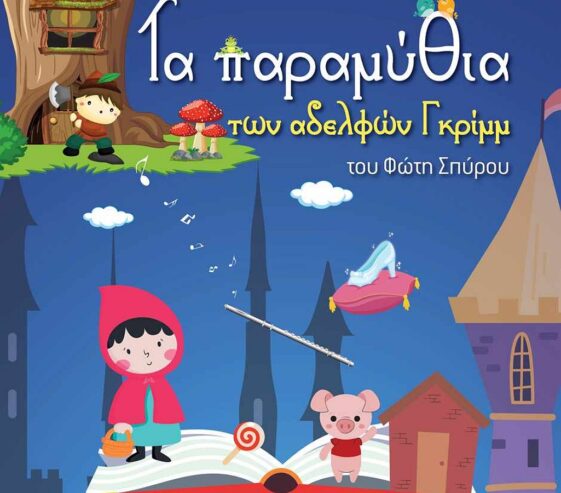 «Τα Παραμύθια των Αδερφών Γκριμμ» | Δύο παραστάσεις στη Σάμο - Samos24