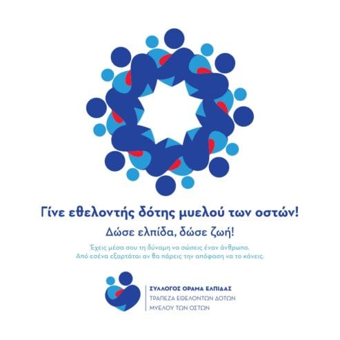 Παγκόσμια Ημέρα Εθελοντή Δότη Μυελού των Οστών - Samos24