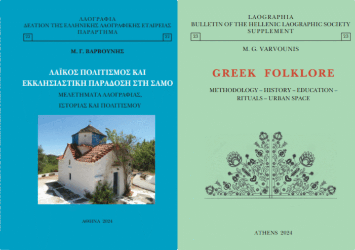 Τα δυο νέα βιβλία του Σαμιώτη Καθηγητή Μανόλη Βαρβούνη - Samos24