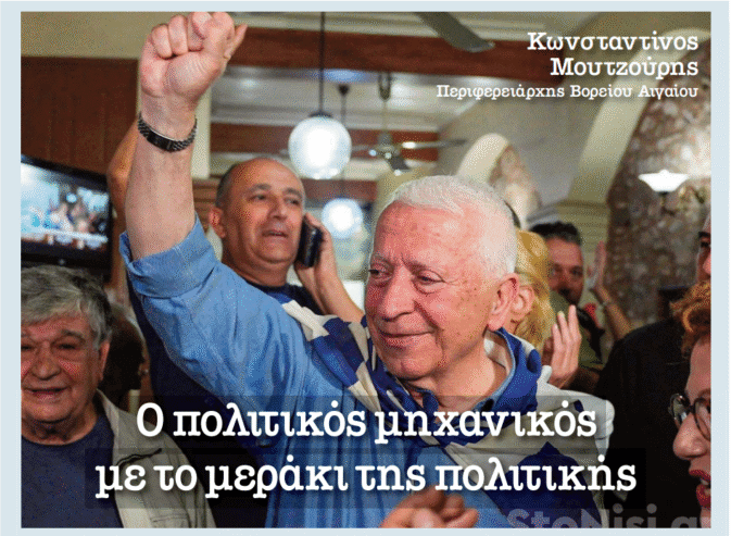 Αφιέρωμα της Political στον Περιφερειάρχη Β. Αιγαίου κ. Κώστα Μουτζούρη ...