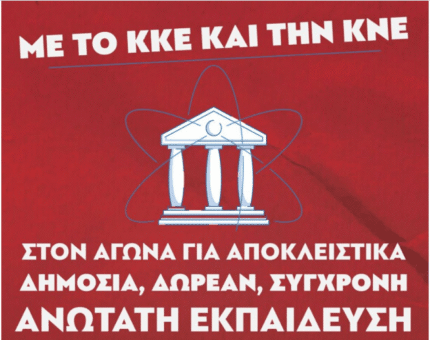 Καρλόβασι: Εκδήλωση του ΚΚΕ και της ΚΝΕ για την Ανώτατη Εκπαίδευση ...